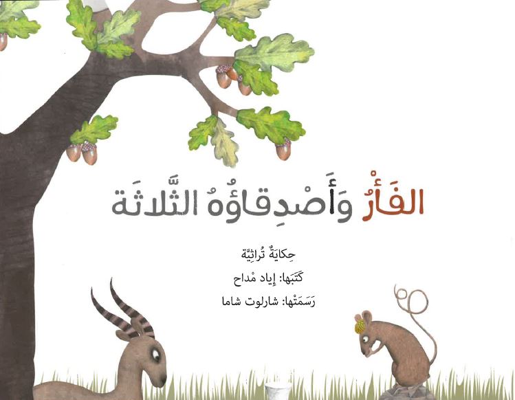 الفأر وأصدقاؤه الثّلاثة - مكتبة الفانوس