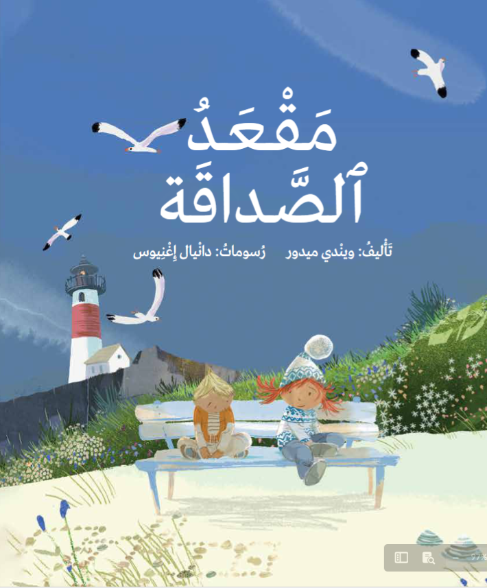 Friendship Bench - مكتبة الفانوس